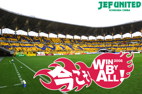今こそ！WIN BY ALL！キャンペーン 第一弾 | ホームゲーム | 2008.09 | 新着情報 ｜ ジェフユナイテッド市原・千葉 公式 ...